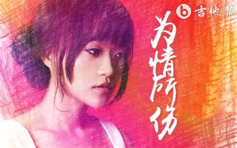 为情所伤吉他谱 庄心妍 G调弹唱六线谱 吉他帮