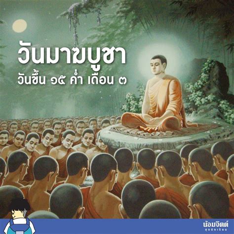 วัน 19 กุมภาพันธ์ 2562 วันมาฆบูชา น้อมจิตต์ ชุดนักเรียน