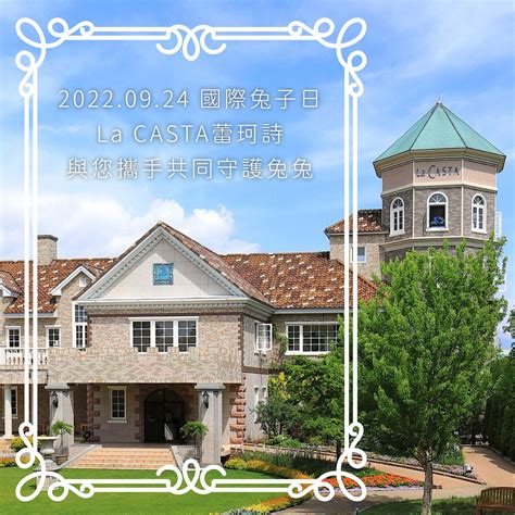 La Casta 蕾珂詩 國際兔子日 注重環保意識 愛護毛絨絨的可愛小夥伴🐇 La Casta蕾珂詩 全商品