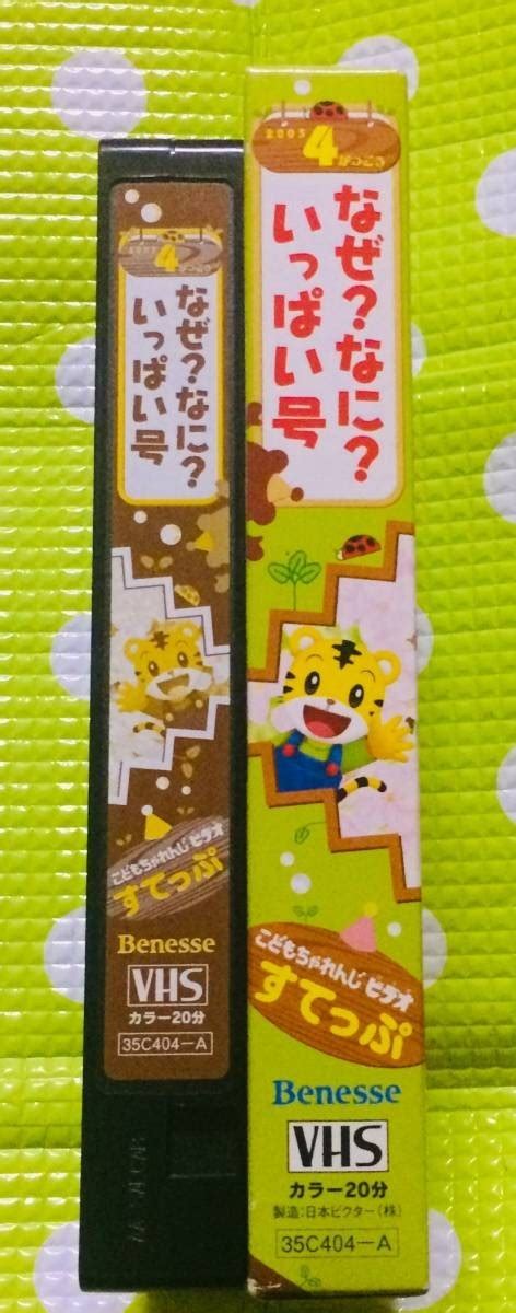 【やや傷や汚れあり】即決〈同梱歓迎〉vhs こどもちゃれんじ すてっぷ なに？なぜ？いっぱい号 2003 4 しまじろう 学習 その他ビデオ