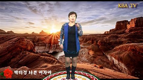 박미경 나쁜 여자야 원곡 기후 KBA TV YouTube