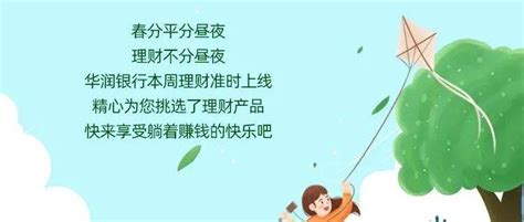 本周理财丨春分平分昼夜理财不分昼夜 华润 银行 理财