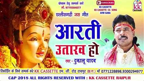 Dukalu Yadav Cg Jas Geet Aarati Utaraw Ho Chhatttisgarhi Bhkati