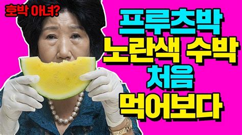 Eng 프루츠박도 당황한 노란색 수박 [박막례 할머니] Youtube