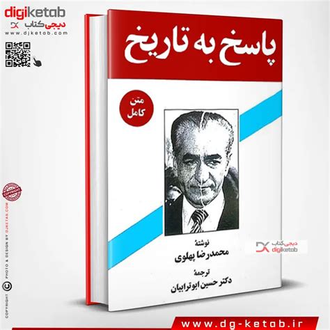 معرفی قیمت و خرید کتاب پاسخ به تاریخ نوشته محمدرضا پهلوی ترجمه حسین