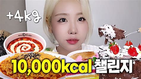 4kg 광기의 만칼로리 챌린지ㅣ엽기떡볶이 5억 요아정 초코케이크 한판 마카롱 불닭볶음면 빵 대만 디저트 먹방 브이로그 Youtube