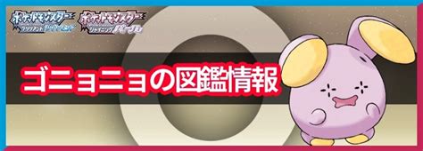 【ポケモンbdsp】ゴニョニョの入手方法と覚える技【ダイパリメイク】 Appmedia