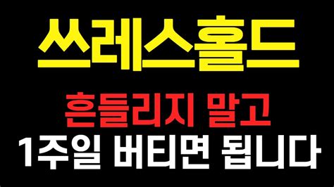쓰레스홀드 코인 호재 앞으로 1주일만 더 보자 쓰레스홀드 쓰레스홀드스테이킹 쓰레스홀드바이낸스 쓰레스홀드스테이킹