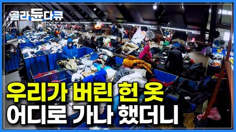 국내에 버려지는 의류 연간 8만 톤 규모 의류 수거함에 넣은 옷 모두 어디로 갈까｜날마다 수출길에 오르는 물량만 컨테이너 두