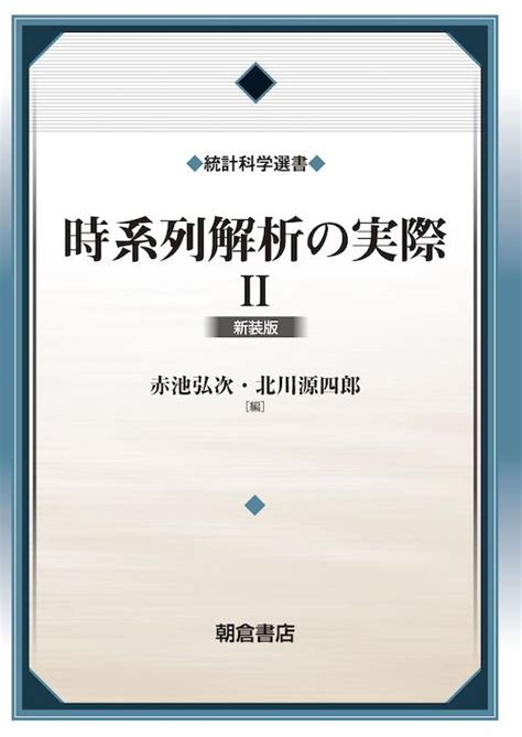 統計科学選書 時系列解析の実際ii （新装版）｜朝倉書店