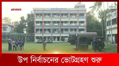 ফরিদপুর ২ আসনে উপ নির্বাচনের ভোটগ্রহণ শুরু Youtube