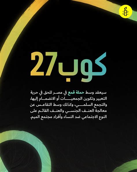منظمة العفو الدولية On Twitter لكي يكون مؤتمر كوب27 فعالاً، يجب أن