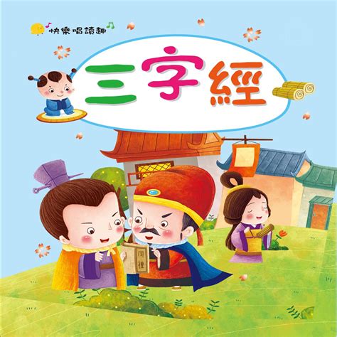 快樂唱讀趣 三字經 by 幼福姊姊說故事 on Apple Music