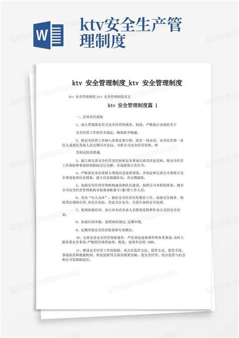 Ktv安全管理制度ktv安全管理制度word模板下载熊猫办公