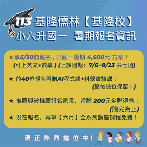 小六升國一 好康分享優惠方案 基隆儒林補習班｜國小國中高中資優教育