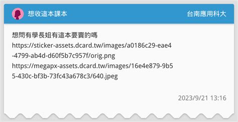 想收這本課本 台南應用科大板 Dcard