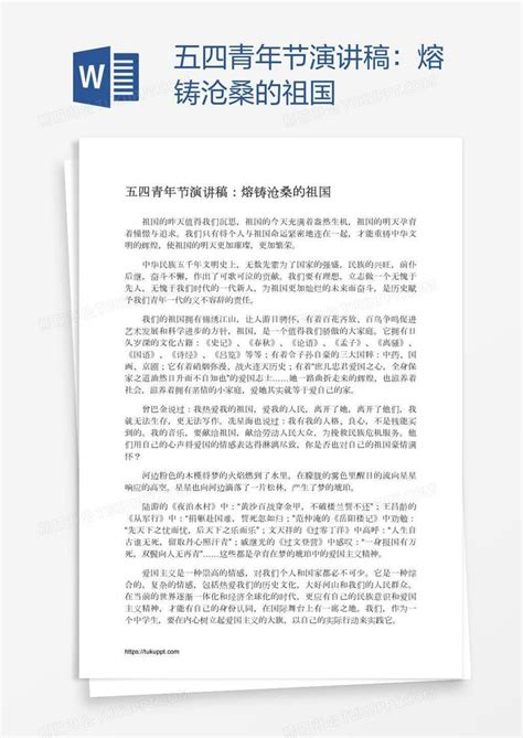 五四青年节演讲稿：熔铸沧桑的祖国模板下载祖国图客巴巴
