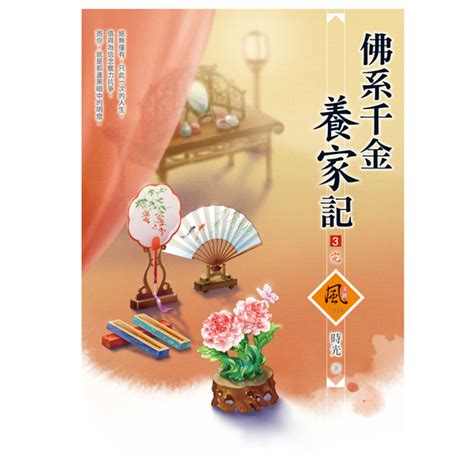 佛系千金養家記 3 完 文學小說 Yahoo奇摩購物中心
