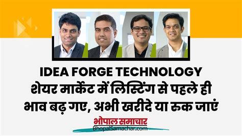 Idea Forge Technology अभी खरीदे या रुक जाएं शेयर मार्केट में लिस्टिंग