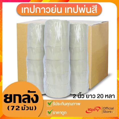 [ยกลัง 72 ม้วน] เทปกระดาษกาว 2 นิ้ว 45 หลา ฉีกได้ เขียนได้ เทปกาวย่น