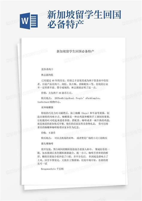 新加坡留学生回国必备特产Word模板下载 编号qzjzepjn 熊猫办公
