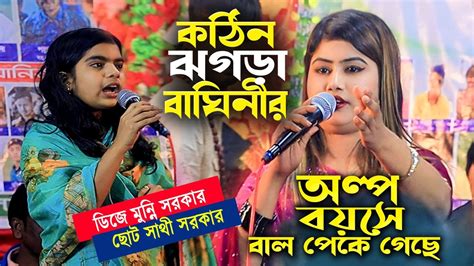 কঠিন ঝগড়া ডিজে মুন্নি সরকার ছোট সাথী সরকার । দুই বাঘিনীর স্টেজে ঝগড়া