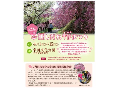 第23回 幸田しだれ桜まつり開催のお知らせ 愛知県西三河エリアの公式観光サイト 西三河ぐるっとナビ