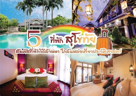5 ที่พัก สุโขทัย สัมผัสที่พักวิถีล้านนา ใกล้แหล่งเที่ยวประวัติศาสตร์