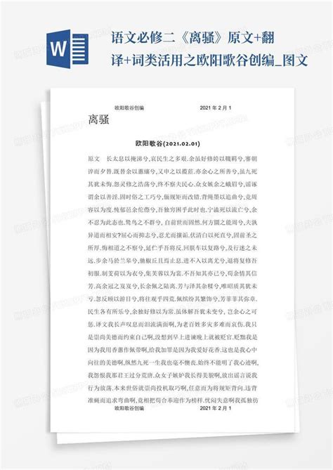 语文必修二离骚原文 翻译 词类活用之欧阳歌谷创编 图文Word模板下载 编号qvnxgdkj 熊猫办公