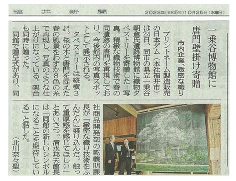 福井新聞、日刊県民福井、読売新聞「福井版」にて朝倉氏遺跡博物館の織タペストリー記事が掲載されました！ Newsandtopics 日本ダム株式会社
