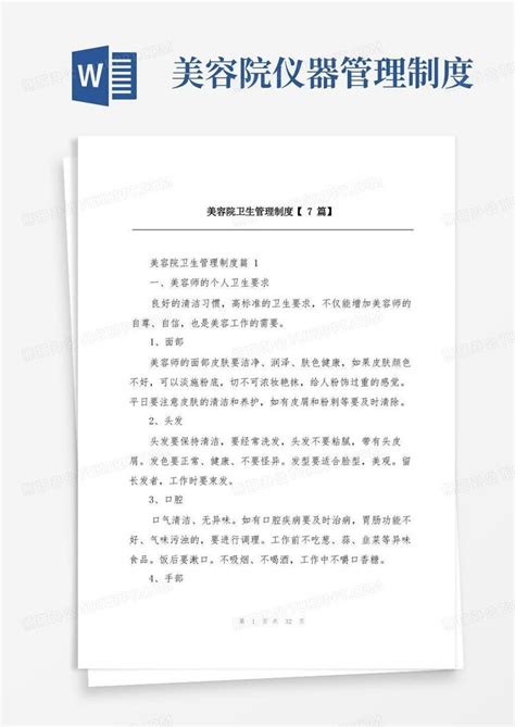 美容院卫生管理制度 篇Word模板下载 编号qkodegvd 熊猫办公