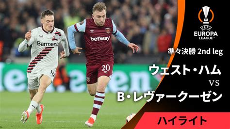 Uefaヨーロッパリーグ Match Highlight 2023 24シーズン 準々決勝 2nd Leg ウェスト・ハムvsバイヤー