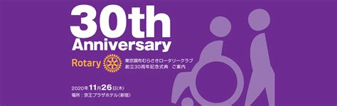 東京調布むらさきロータリークラブ 創立30周年記念式典のご案内 周年 東京調布むらさきロータリークラブ