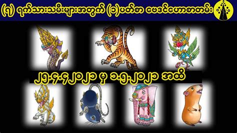 ၇ ရက်သားသမီးများအတွက် ၁ ပတ်စာဗေဒင်ဟောစာတမ်း Youtube
