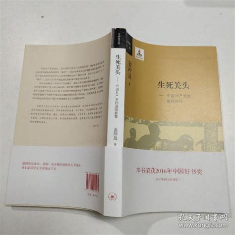 生死关头：中国共产党的道路抉择金冲及 著孔夫子旧书网