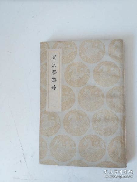 东京梦华录孟元老孔夫子旧书网
