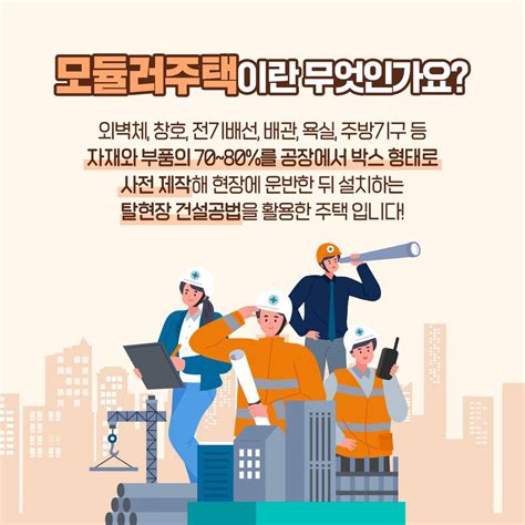 국토교통부 국내 최대 규모 모듈러주택단지가 세종시에 건설되는 소식 모두 들으셨나요 모듈러주택은