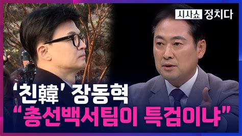 시사쇼 정치다 친한 장동혁 책임지고 물러난 한동훈까지 면담 총선백서가 특검인가 Youtube