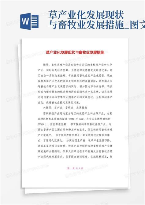 草产业化发展现状与畜牧业发展措施图文word模板下载编号qvwjgokw熊猫办公