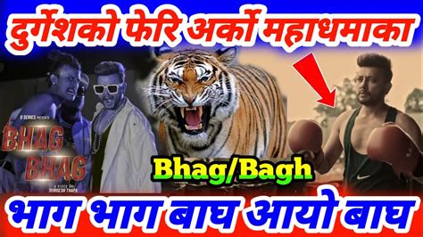 दुर्गेश थापाको नयाँ गीत भाग भाग बाघ आयो बाघ Durgesh Thapa New Song