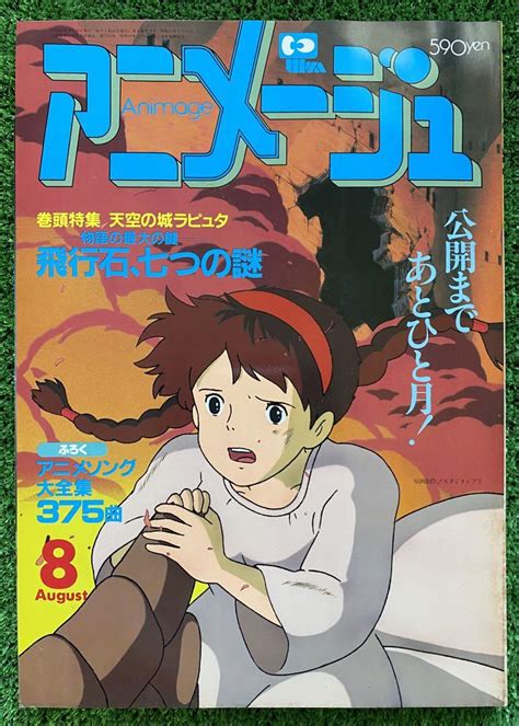 【激レア】アニメージュ 1986年8月 天空の城ラピュタ ジブリ 宮崎駿 By メルカリ
