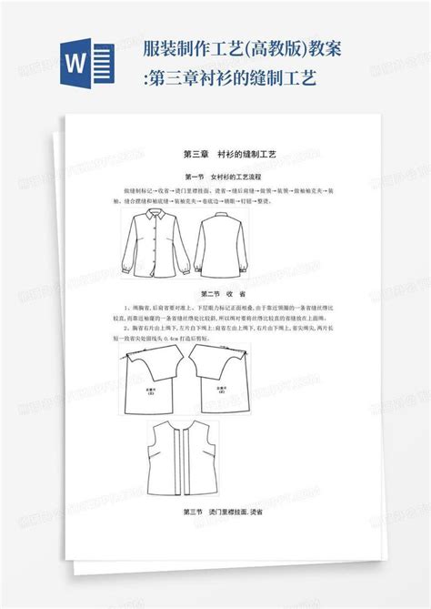 服装制作工艺高教版教案第三章衬衫的缝制工艺word模板下载编号qjkoyazp熊猫办公