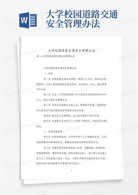 大学校园道路交通安全管理办法Word模板下载 编号qxmmxkyr 熊猫办公
