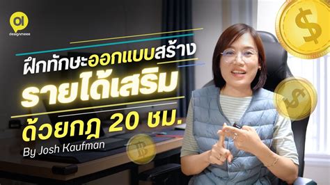 5 ขั้นตอน พัฒนาทักษะออกแบบอย่างรวดเร็ว เพื่อสร้างรายได้เสริม ด้วยกฎ