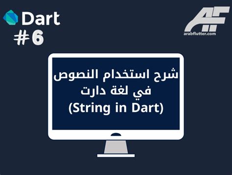 الدرس 6 شرح استخدام النصوص في لغة دارت String In Dart عرب فلاتر