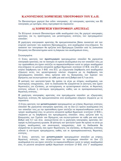 ΚΑΝΟΝΙΣΜΟΣ ΧΟΡΗΓΗΣΗΣ ΥΠΟΤΡΟΦΙΩΝ 2021 2022 Pdf