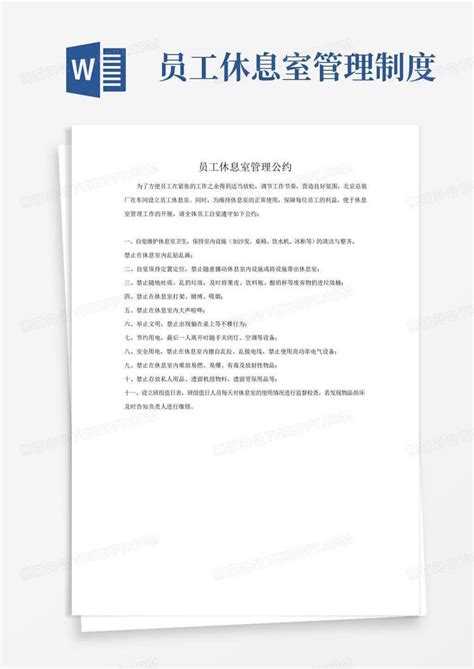 大气版员工休息室管理公约Word模板下载 编号ljwrmmvq 熊猫办公