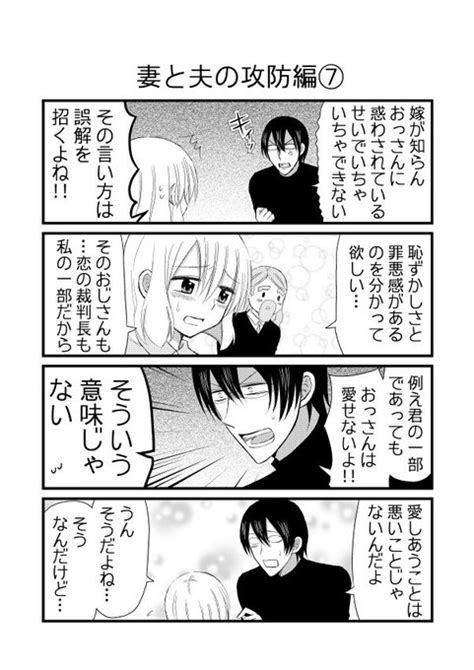 日刊ヤンデレ夫婦漫画「妻と夫の攻防編⑦〜⑧」（2p しかしまだ落ちが待 実録ヤンデレ夫婦＠キュン妻 さんのマンガ ツイコミ仮