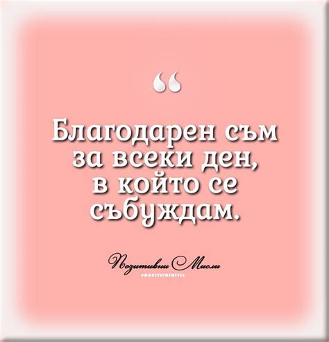Позитивни Мисли и Цитати