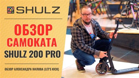 Обзор самоката SHULZ 200 PRO | Самый устойчивый и проходимый складной ...